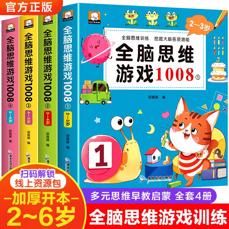 全脑思维游戏1008全套2-3-4-56岁儿童专注力逻辑训练书智力大开发 全脑思维训练全套4册