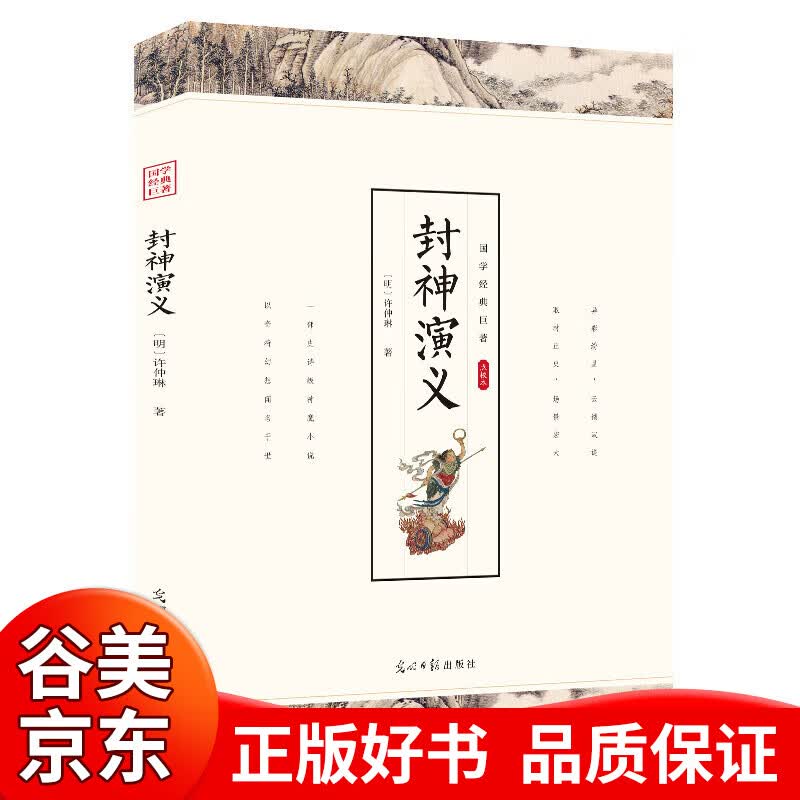 【一元购专区图书】【点校本】封神演义书小学生课外书四五六年级封神榜阅读名著 青少年版白话文古典小说中国古代神话故事书书籍