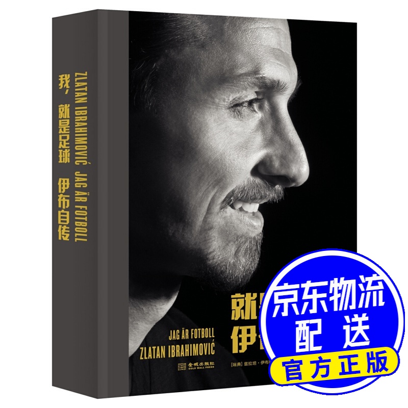 那些年，我们一起追的球星 我，就是足球：伊布自传(精装)