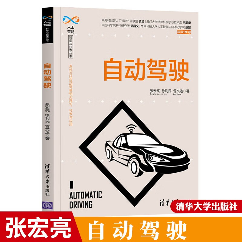 自动驾驶 张宏亮 清华大学出版社