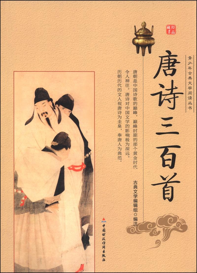 唐诗三百首 古典文学编辑组编注【书】
