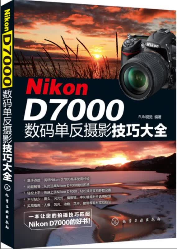 Nikon D7000数码单反摄影技巧大全 FUN视觉 编著 化学工业出版社