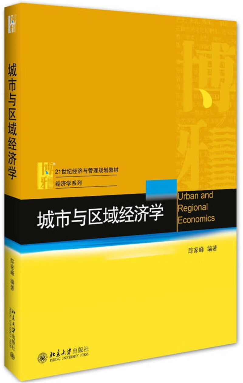 城市与区域经济学【好书】