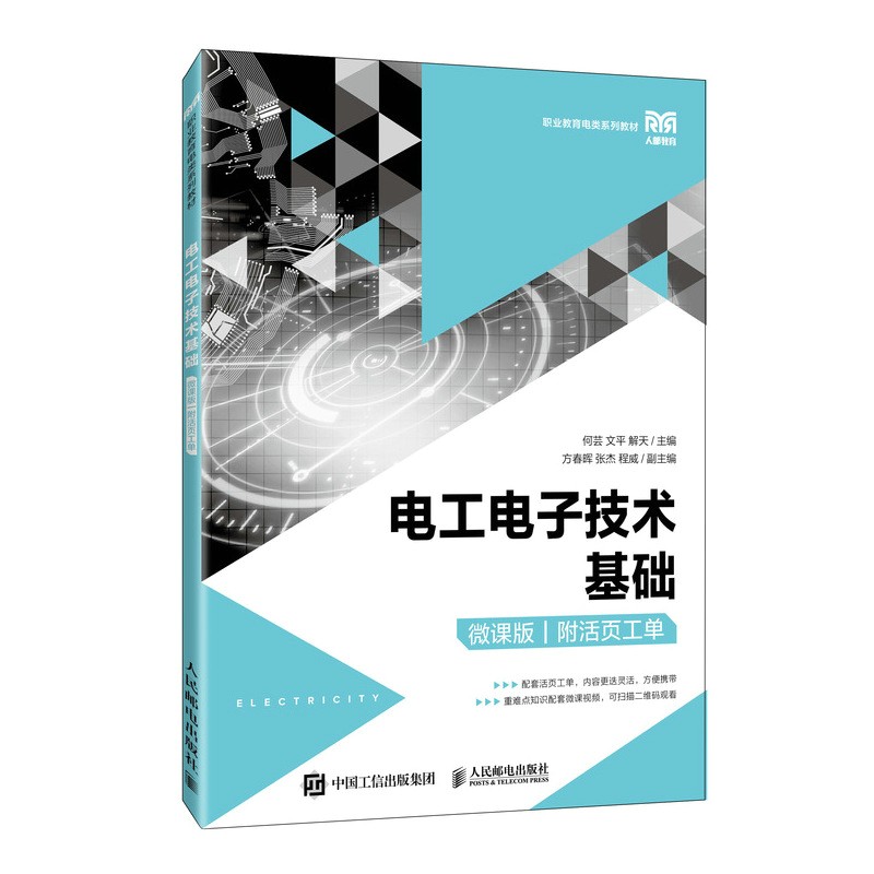 电工电子技术基础（微课版）（附活页工单）