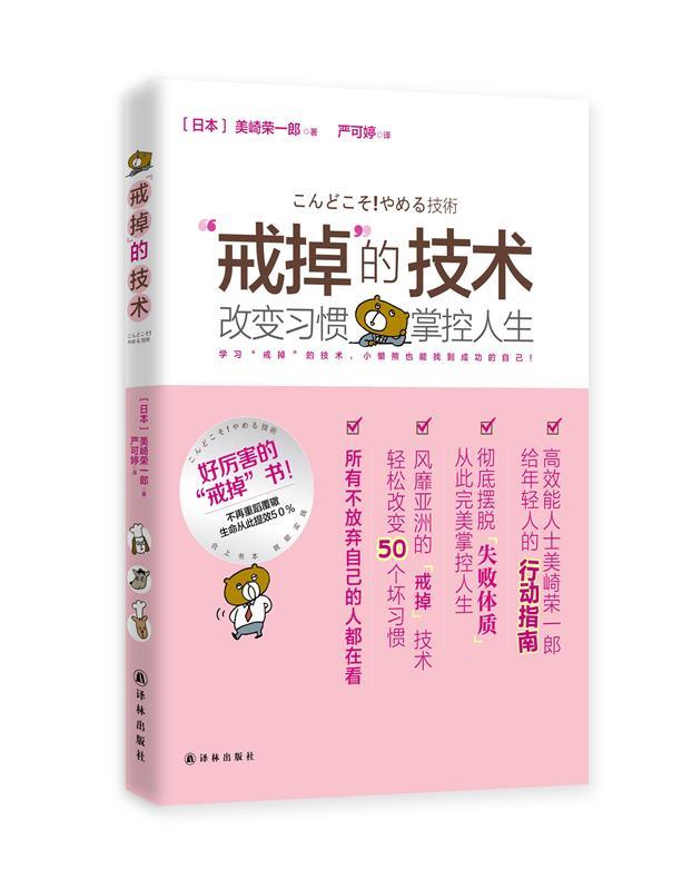 “戒掉”的技术:改变习惯，掌控人生