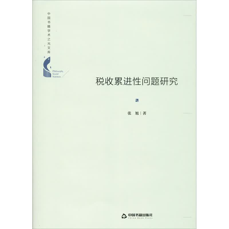 税收累进问题研究 张旭 /注册税务师