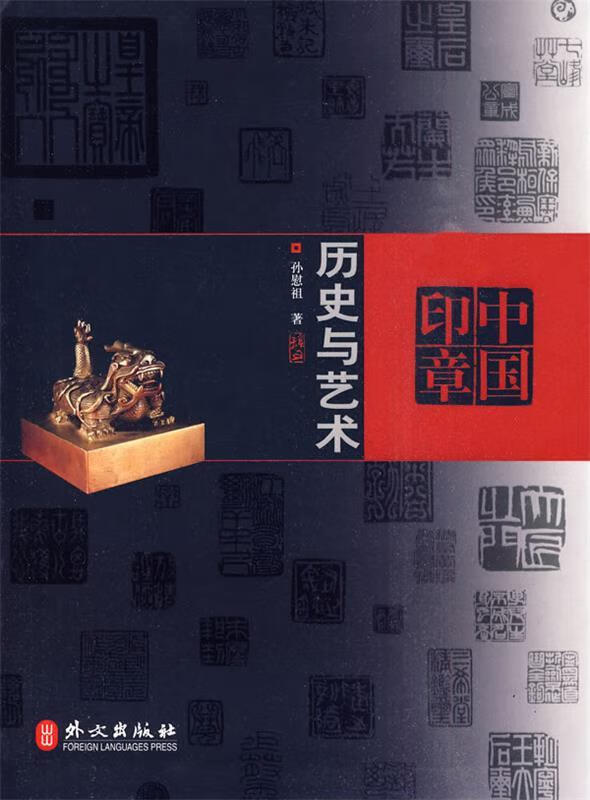 中国印章 历史与艺术【特惠】