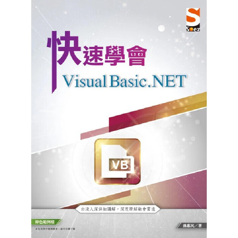 预售 孙惠民 快速学会 Visual Basic.NET 知果文化 台版原版 程序设计 港台图书