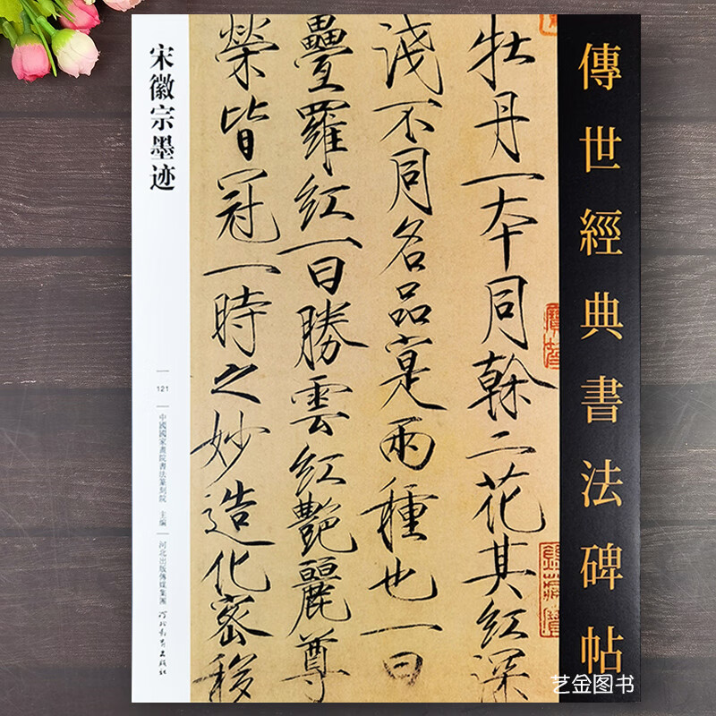 宋徽宗墨迹 传世经典书法碑帖繁体释文11幅赵佶瘦金体秾芳诗等毛