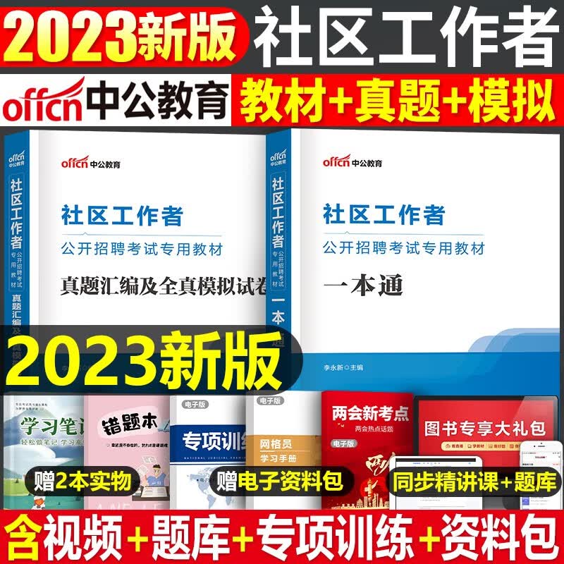 中公社区工作者2023年教材招聘考试资料一本通真题社工初级专职网格员辽宁省上海天津安徽陕西山东浙江北京西安江苏贵州综合知识 教材+真题+模拟