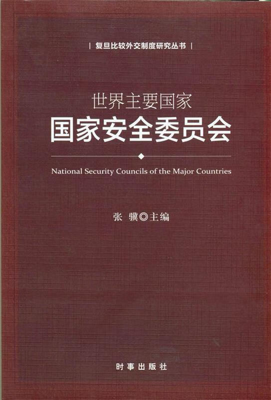 世界主要国家国家安全委员会