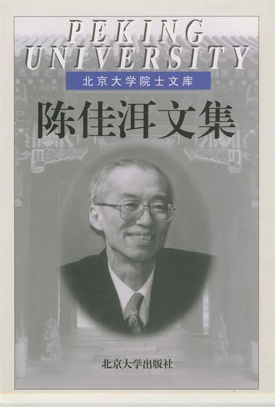 陈佳洱 陈佳洱 著 北京大学出版社 9787301040652