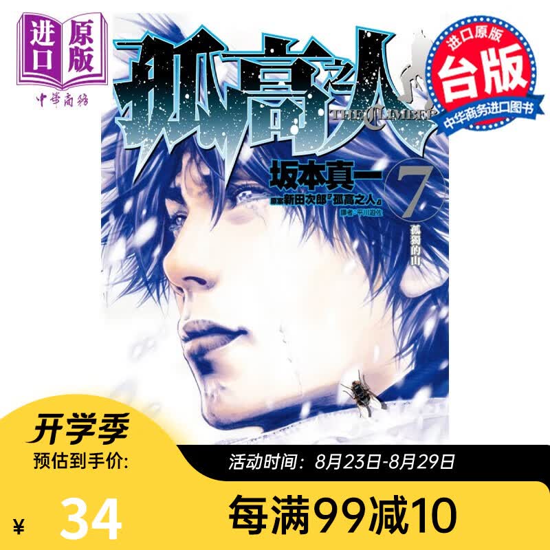 漫画 孤高之人 7 新田次郎 台版漫画书 尖端出版社