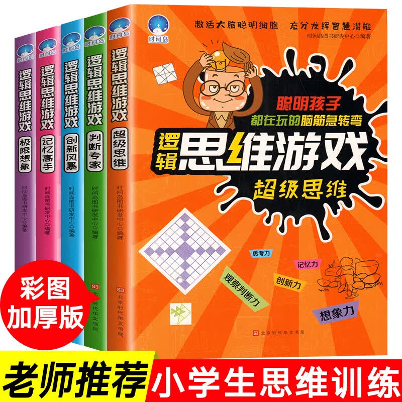 儿童逻辑思维训练全套5册 小学生全脑智力开发7-10岁儿童脑筋急转弯趣味数学益智游戏书