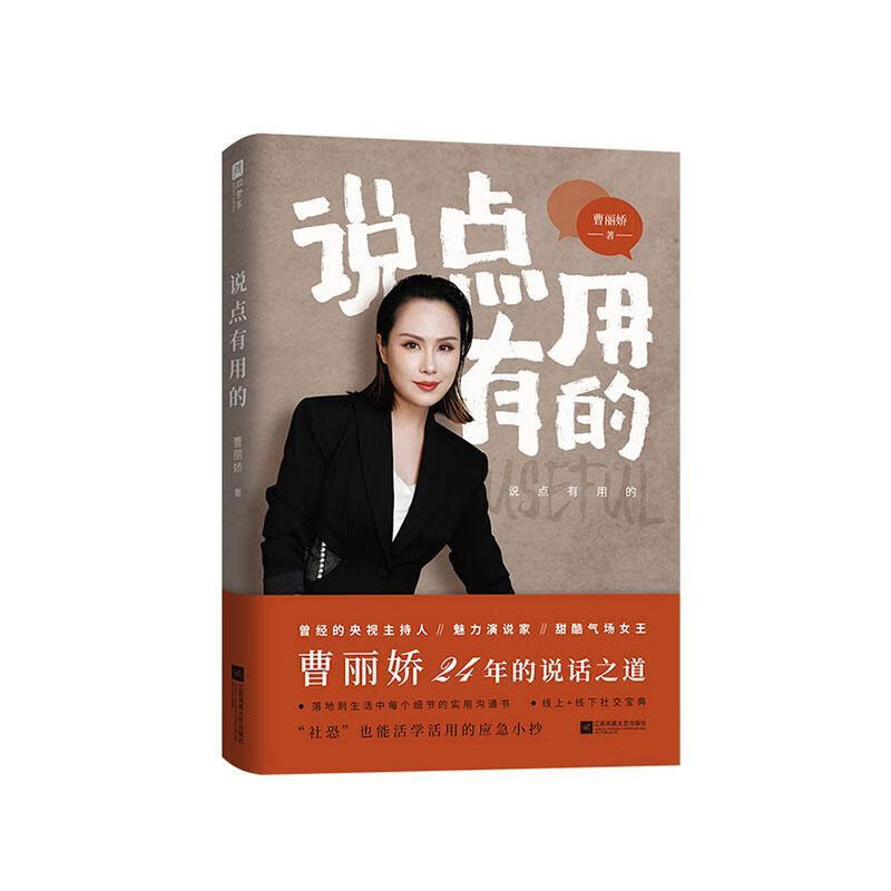 说点有用的曹丽娇江苏凤凰文艺出版社9787559473769 社会科学书籍