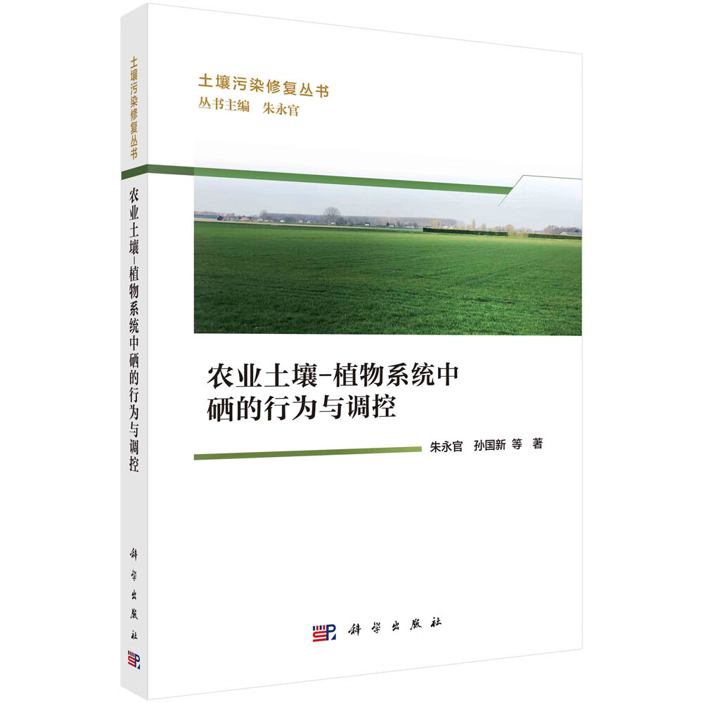 农业土壤-植物系统中硒的行为与调控/朱永官