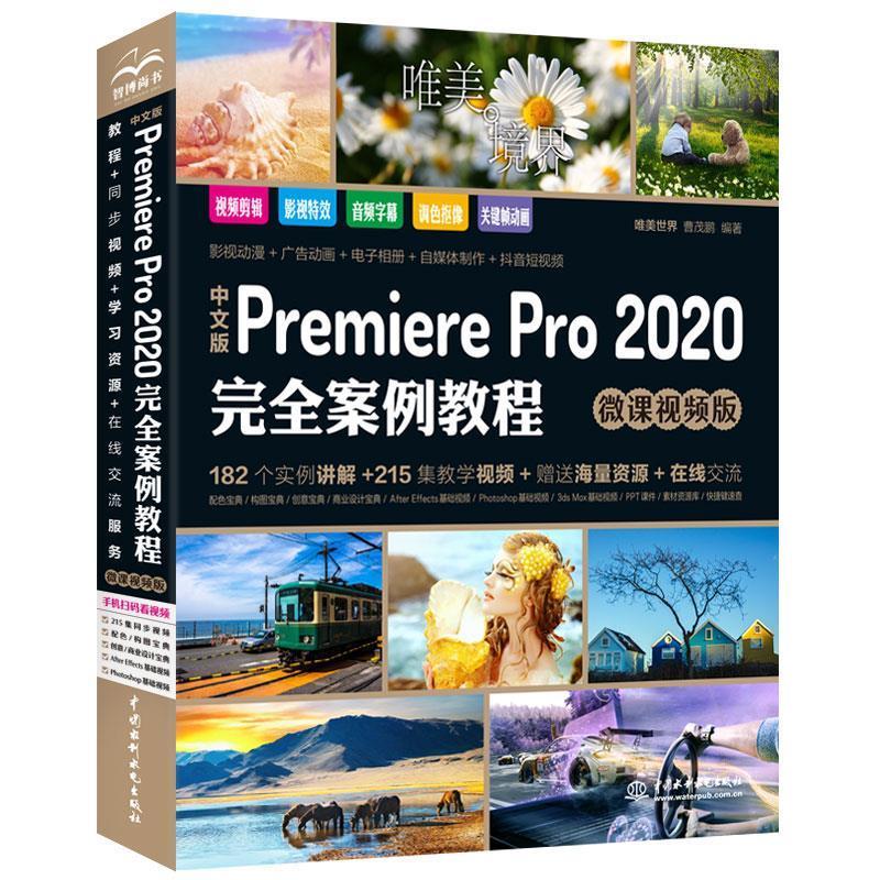 中文版Premiere Pro 2020完全案例教程