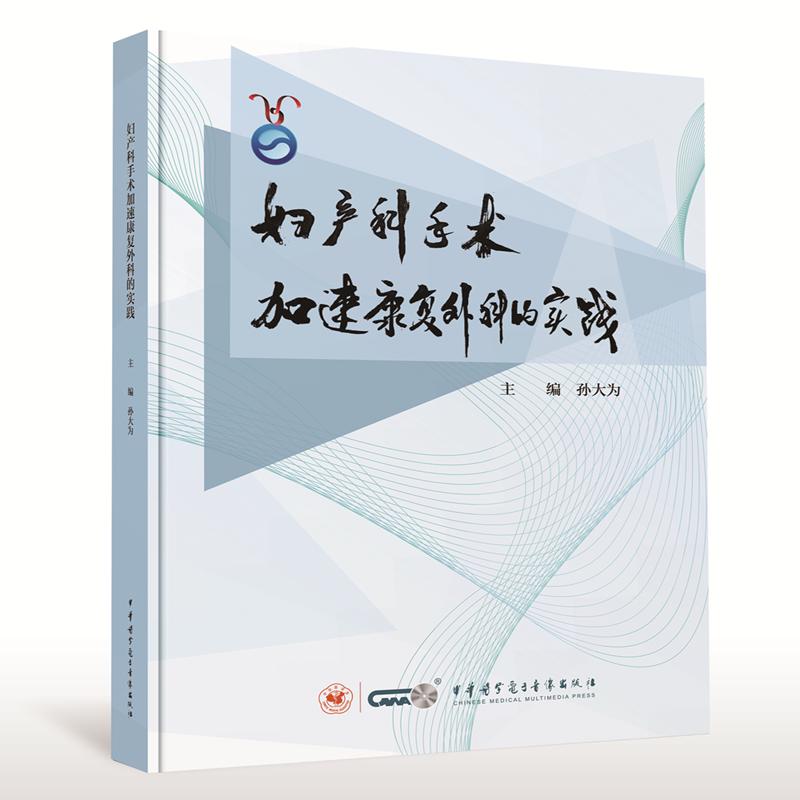 妇产科手术加速康复外科的实践
