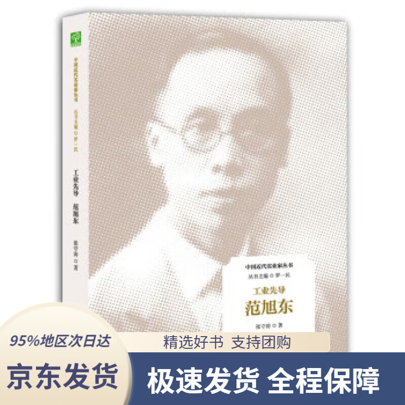 【 京东配送 支持团购】工业先导：范旭东