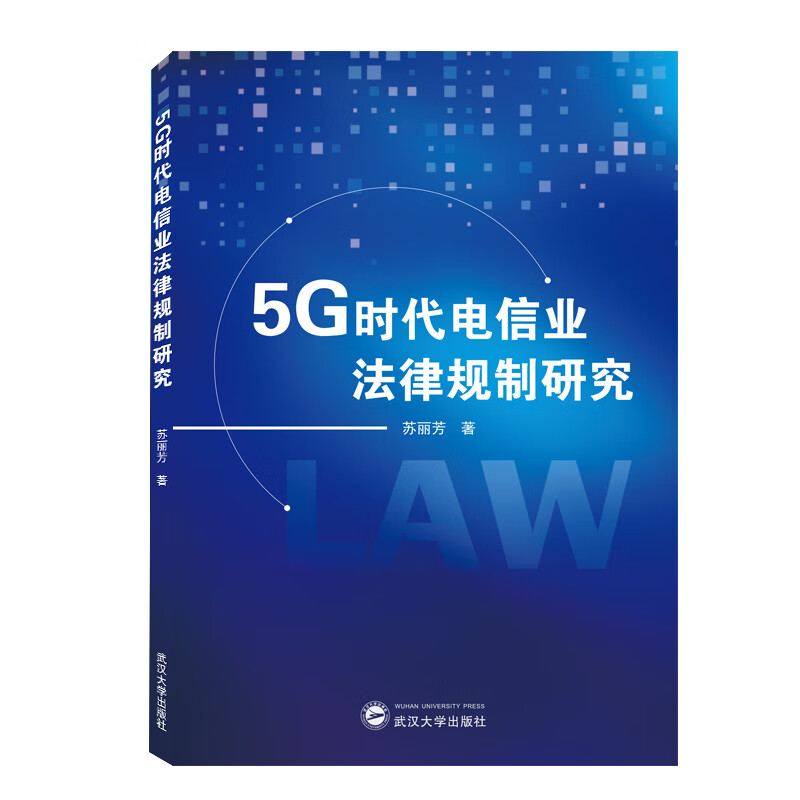 5G时代电信业法律规制研究