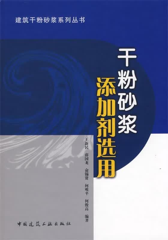 干粉砂浆添加剂选用 王新民 等编著 9787112076116
