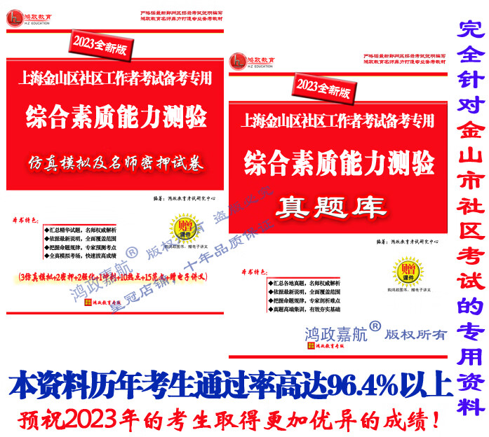 金山专版2023年金山区社区工作者考试用书含金山真题+密押*2本拍