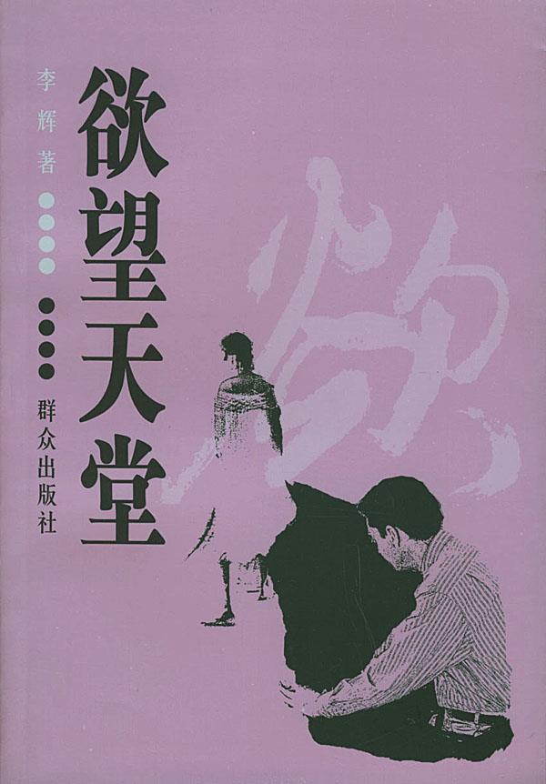 欲望天堂 李辉 著【书】