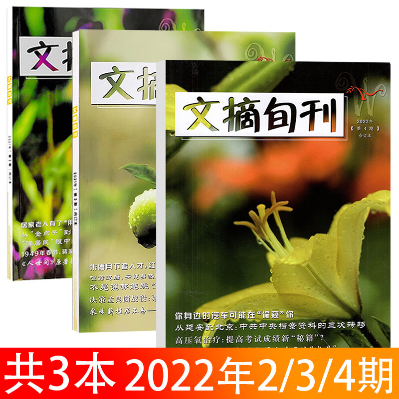 文摘旬刊合订本杂志2021年第1-6期+2022年第1.2.3.4.5期文学文摘 3本2022年第2.3.4期