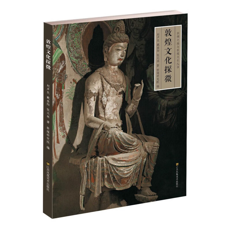 【单本自选】 敦煌文化探微