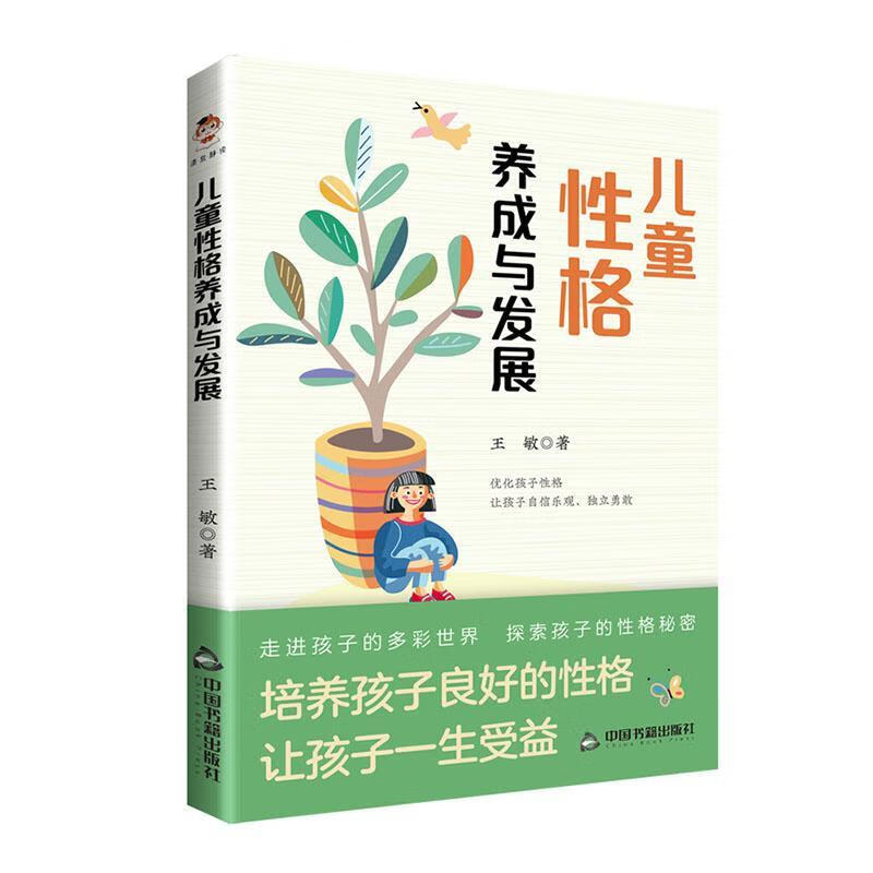 性格养成与发展心理学 图书