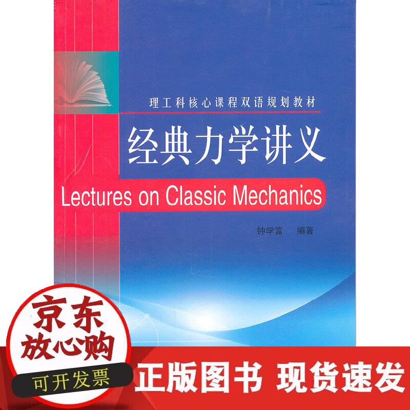 【现货】经典力学讲义