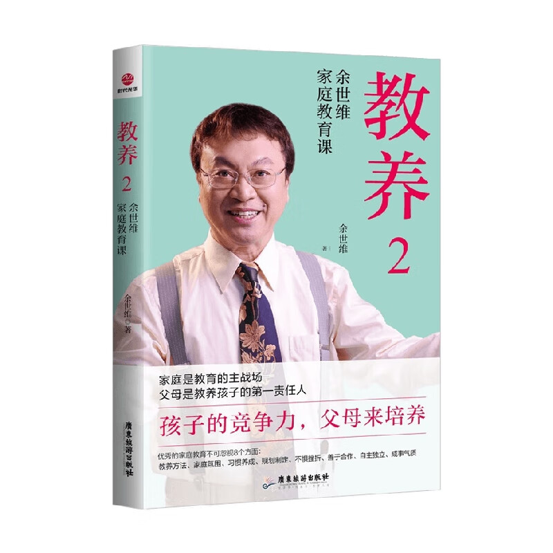 教养2 余世维 著 家教