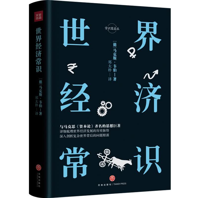 世界经济常识 马克斯韦伯著 郑太朴译
