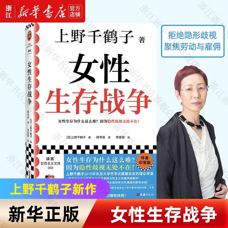 女性生存战争 上野千鹤子 简体中文版初次出版 女性生存战争