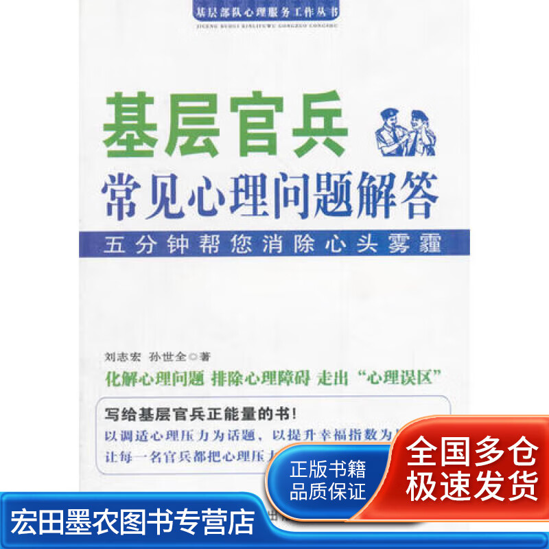 基层官兵常见心理问题解答【好书】