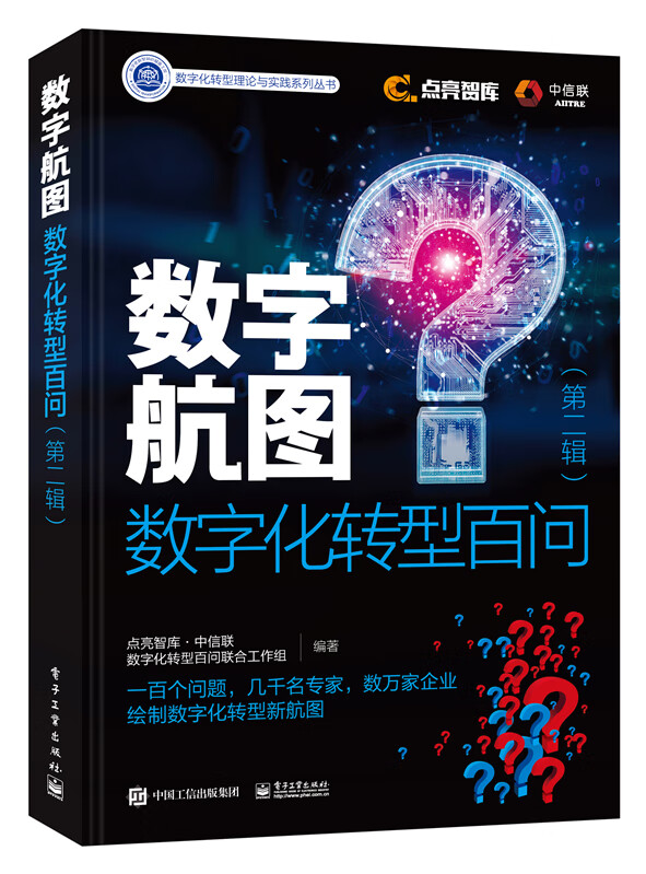 数字航图――数字化转型百问（第二辑）