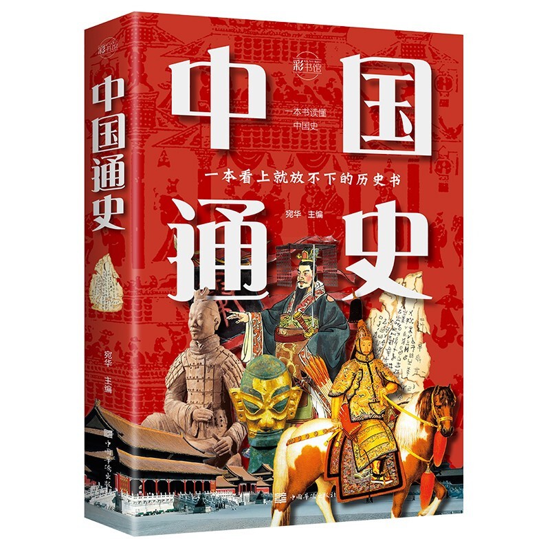 【特价专区】中国通史全套一本书读懂中国史小学生初中生青少年成人版中华上下五千年古代史经典中国历史书籍