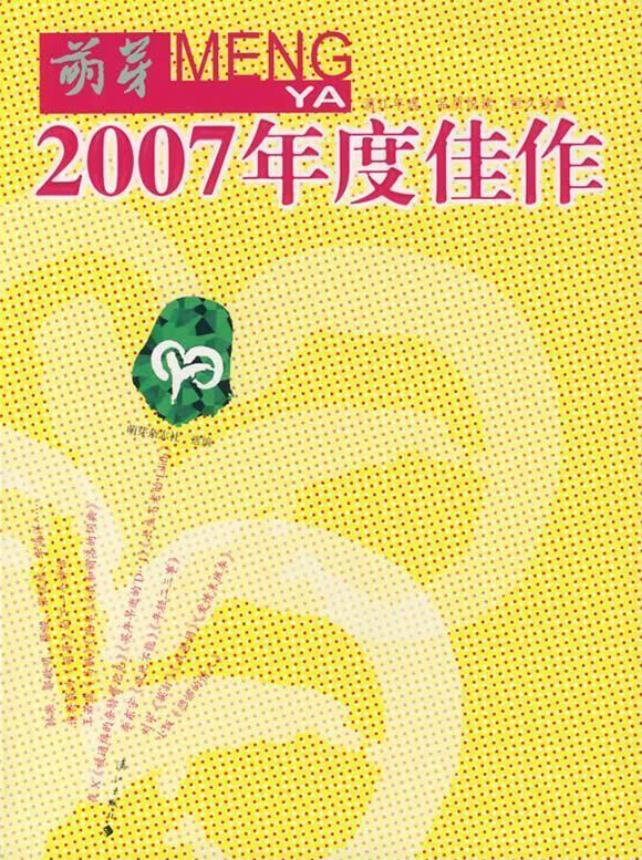 ‘萌芽’2007年度佳作 萌芽杂志社
