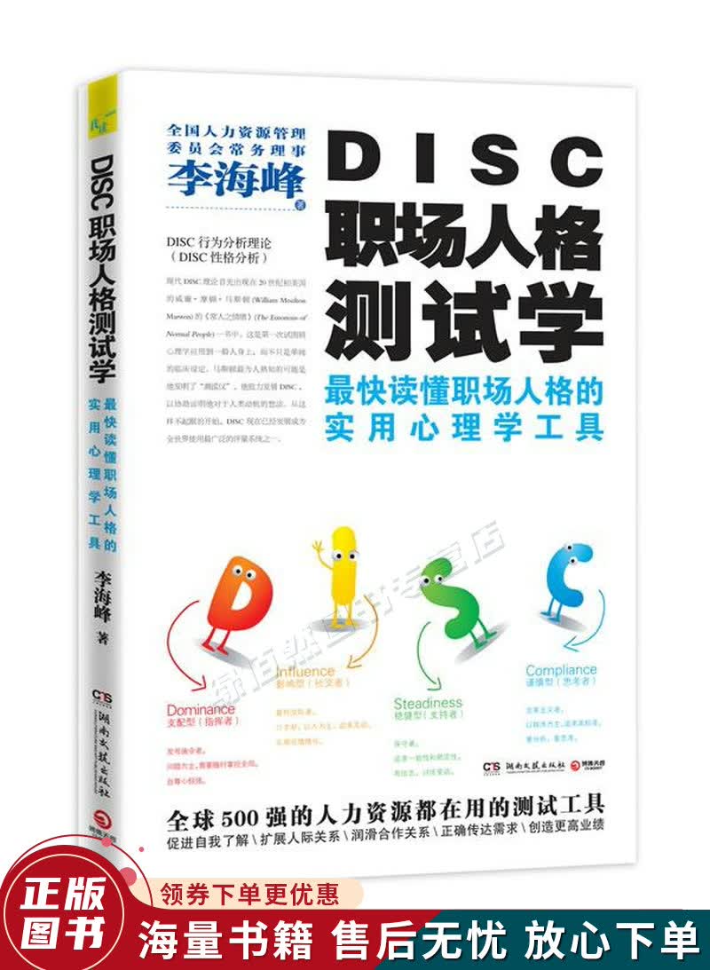 DISC职场人格测试学