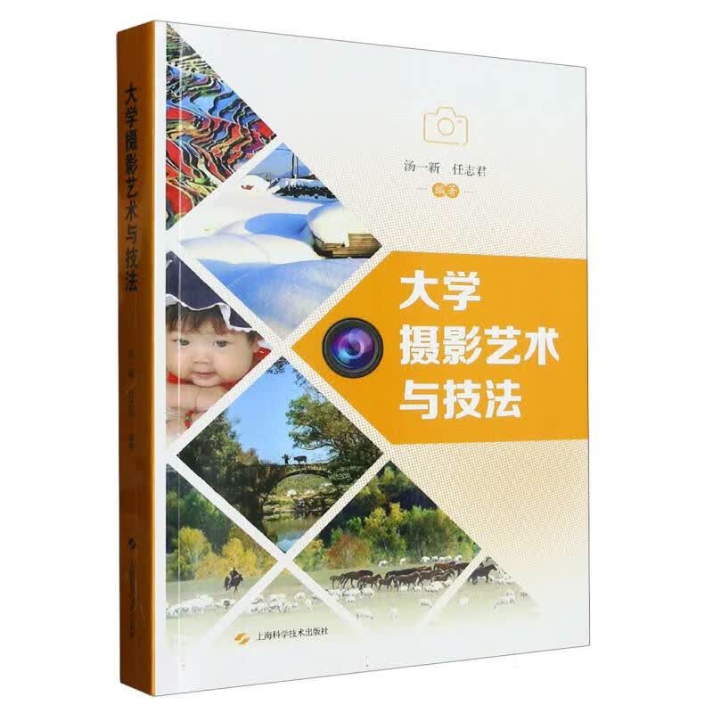大学摄影艺术与技法