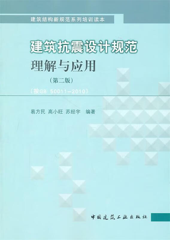 建筑抗震设计规范理解与应用