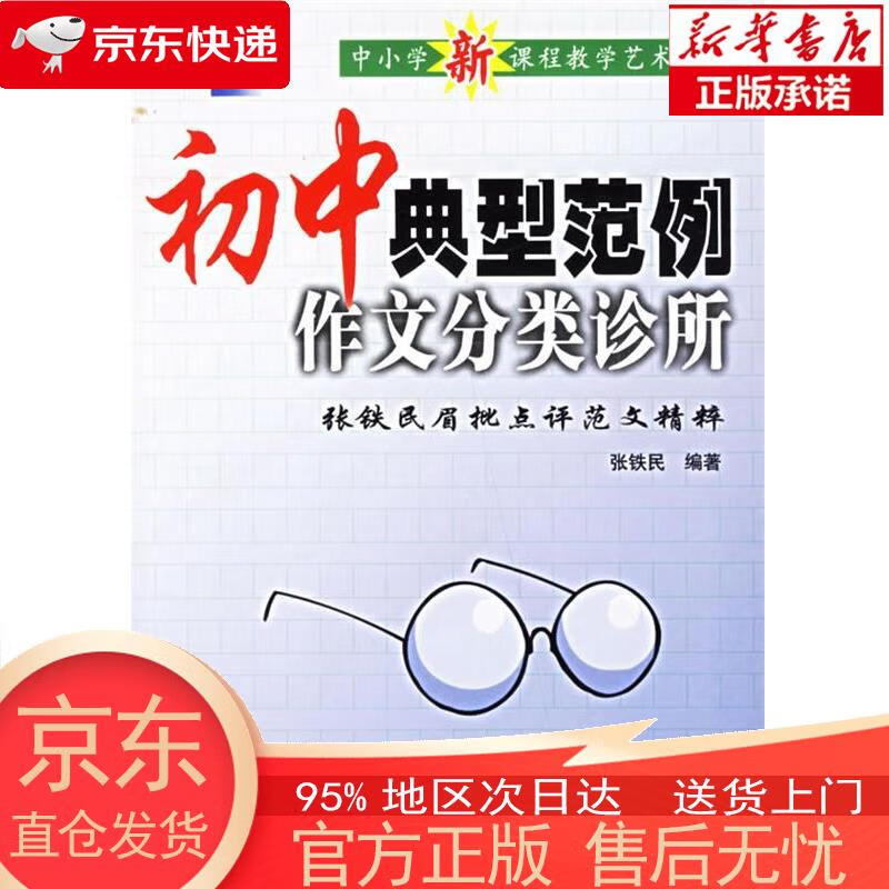 【新华 全新速发】初中典型范例作文分类诊所：张铁民眉批点评范文精粹 张铁民 中国林业出版社 张铁