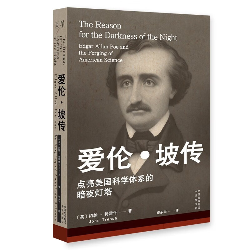 【良心商家】爱伦·坡传 约翰·特雷什 著 中译出版社 9787500172963
