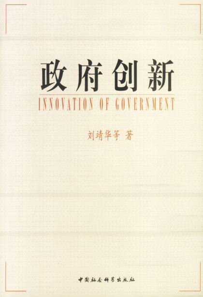 政府创新 刘靖华【，放心购买】