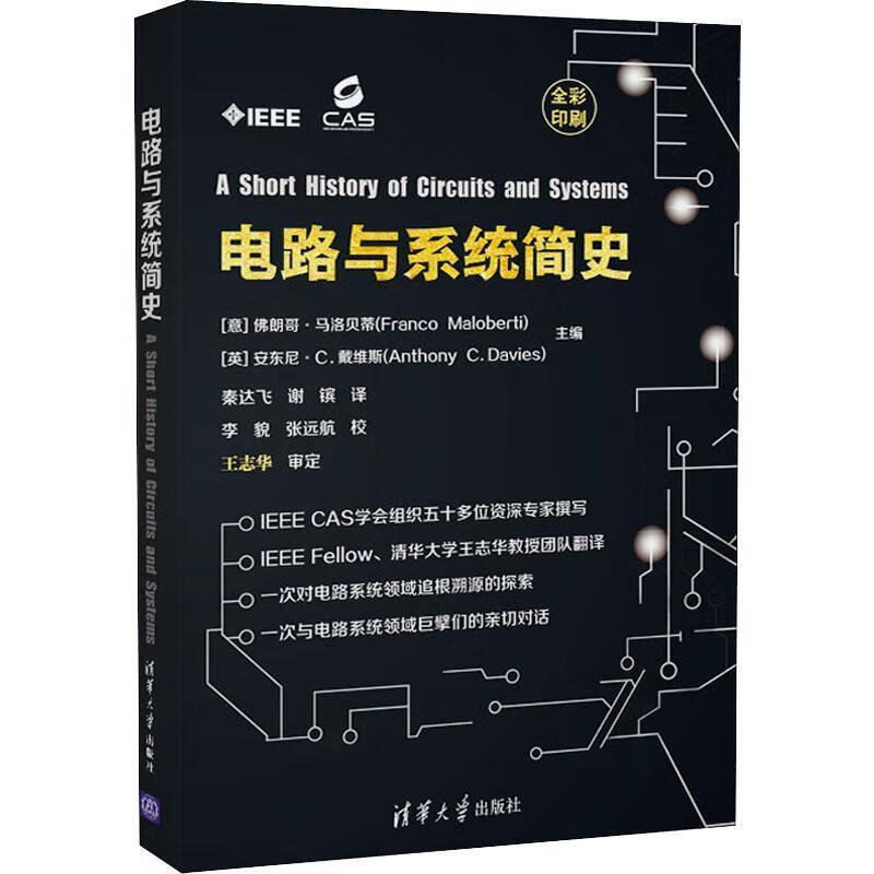 电路与系统简史 编者:(意)佛朗哥？马洛贝蒂,(英)安东尼？C.戴维斯|译者:秦达飞,谢镔