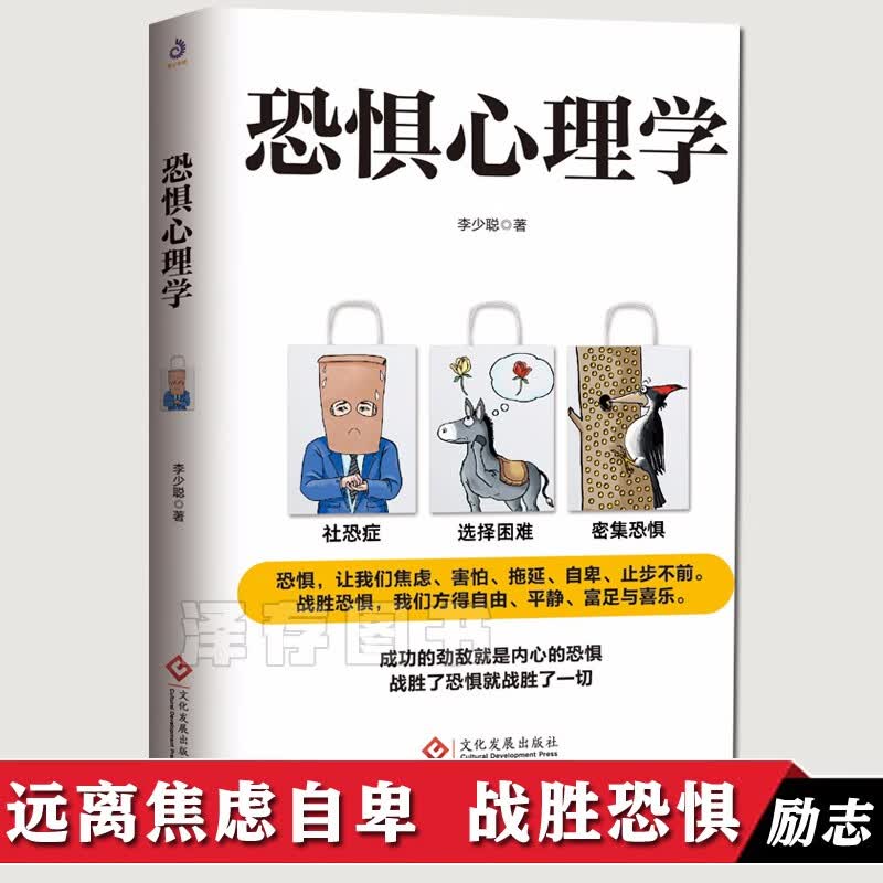 恐惧心理学 李少聪 社恐、焦虑、自卑 选择恐惧症\/广场\/幽闭\/密集\/恐高症\/社交\/异性恐惧症 自我接纳心理学轻度抑郁书籍 社恐自救指南