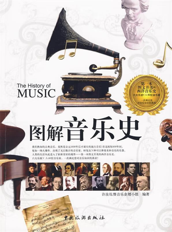 【现货】图解音乐史