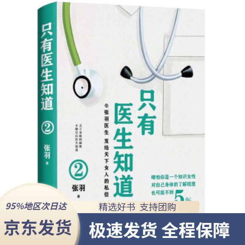 【 京东配送 支持团购】只有医生知道2