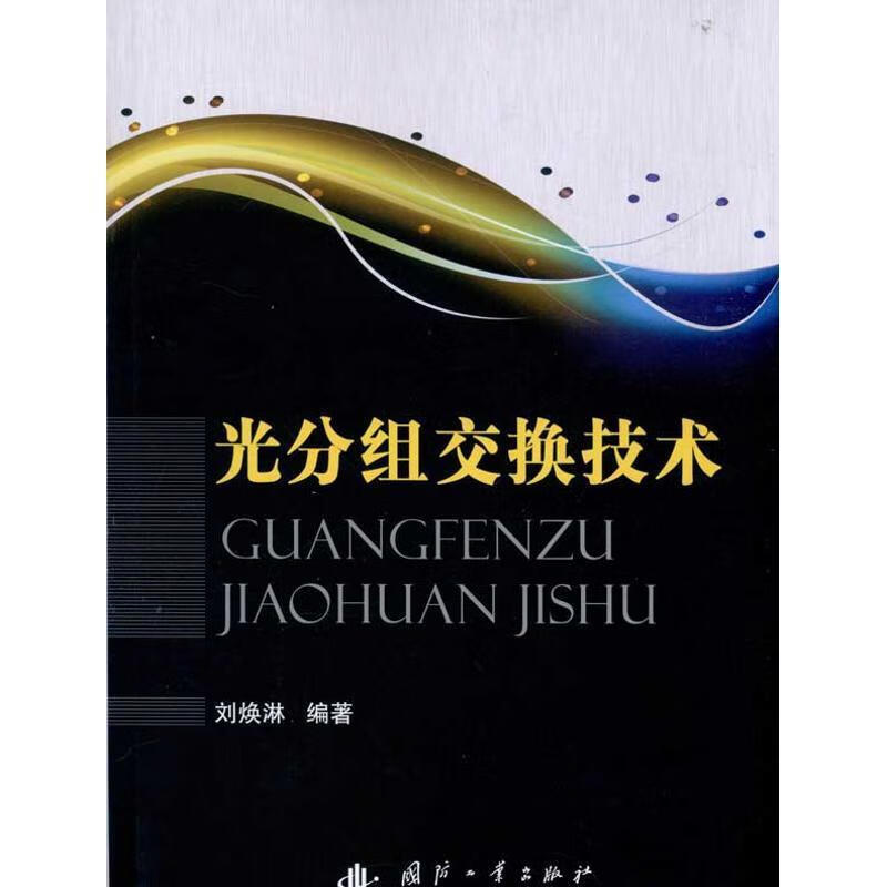 光分组交换技术 刘焕淋编著【书】
