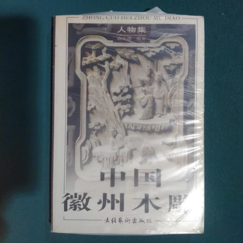 中国徽州木雕 文化艺术出版社